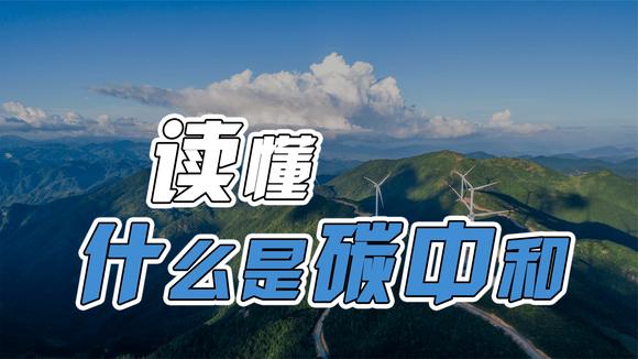 2021年为什么要大力发展碳中和?碳中和的概念是什么