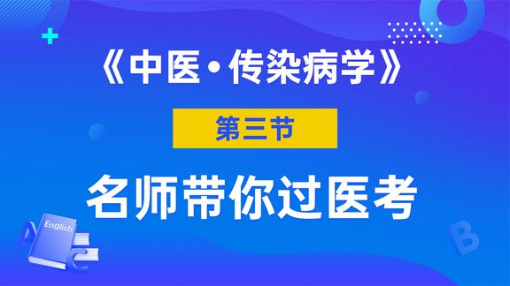 【中医】传染病学_传染病的原因有哪些?感染与免疫又有哪些特点?