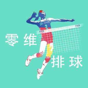 零维排球 