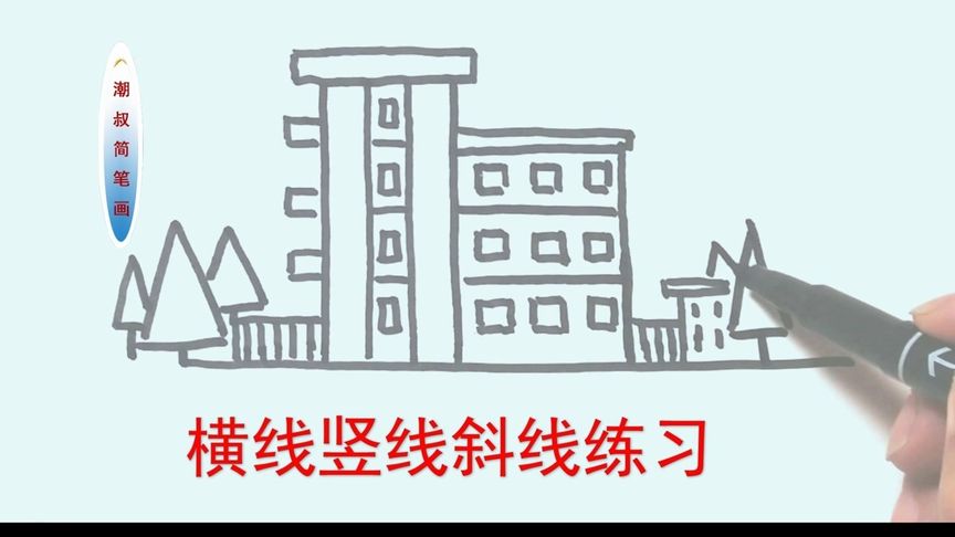 第3期简笔画教程二线条训练用直线画房子