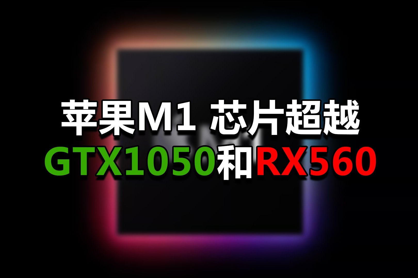 苹果新Mac性能测试出炉:图形性能超越英伟达入门独显