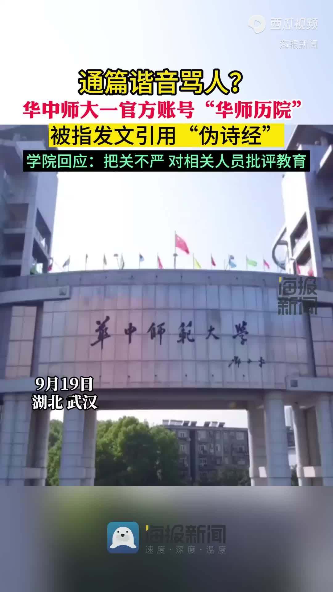 华中师范大学公众号被指引用"伪诗经"讽刺骂人 学校:把关不严,已删除