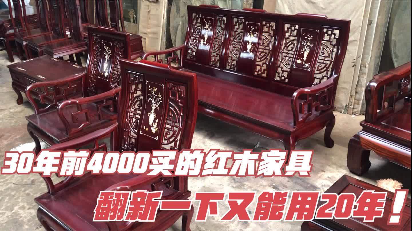 30年前花4000买的红木家具,好好翻新一下!又能继续用20年!
