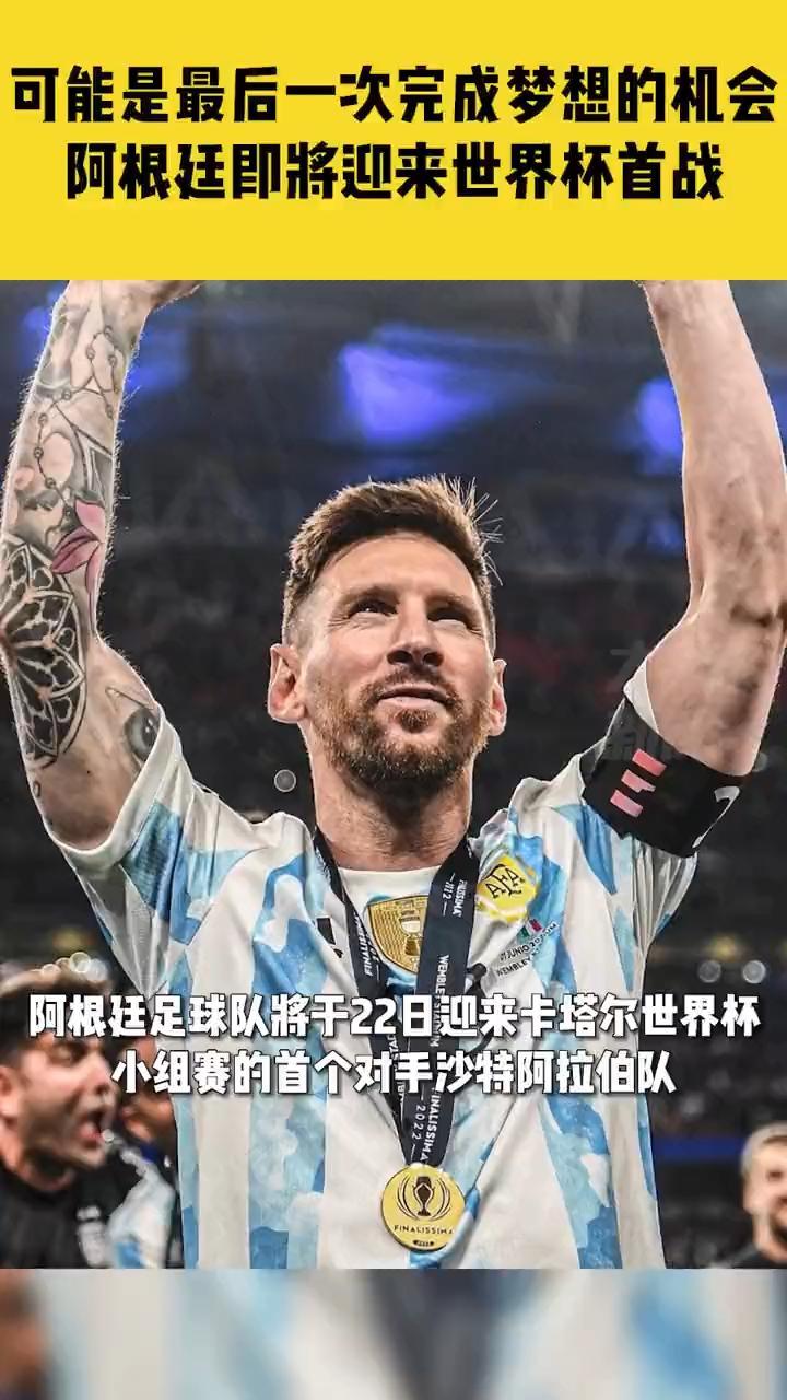 ...迎来卡塔尔世界杯首战,梅西:我状态很好,试着享受这一切#2022世界杯