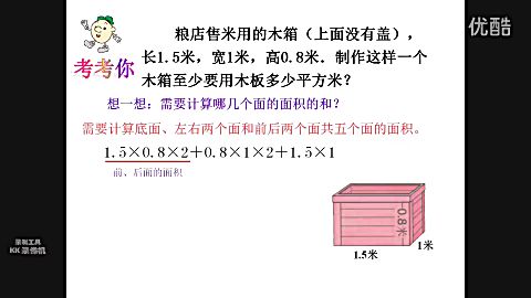求长方体表面积的应用微课(姜喆)