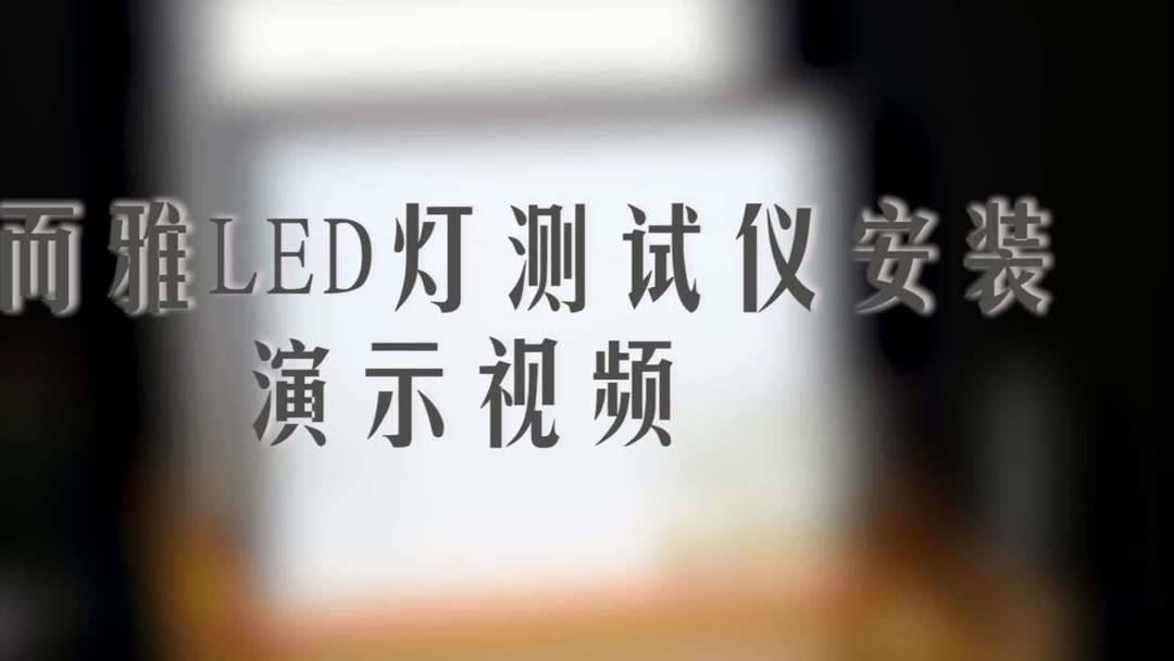 美而雅LED测试仪器安装演示视频