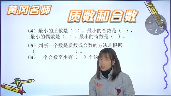 黄冈名师:五下数学5:质数和合数精品课