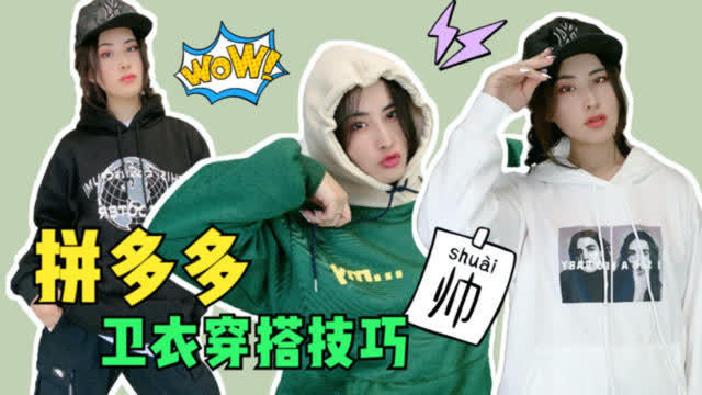 秋冬卫衣搭配攻略!我在拼多多买了N件卫衣,一件都不想退!