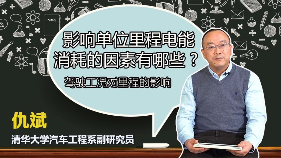 解惑电聊室 |影响单位里程电能消耗的因素有哪些?