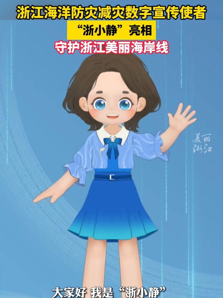 浙江海洋防灾减灾数字宣传使者"浙小静"亮相,守护浙江美丽海岸线。