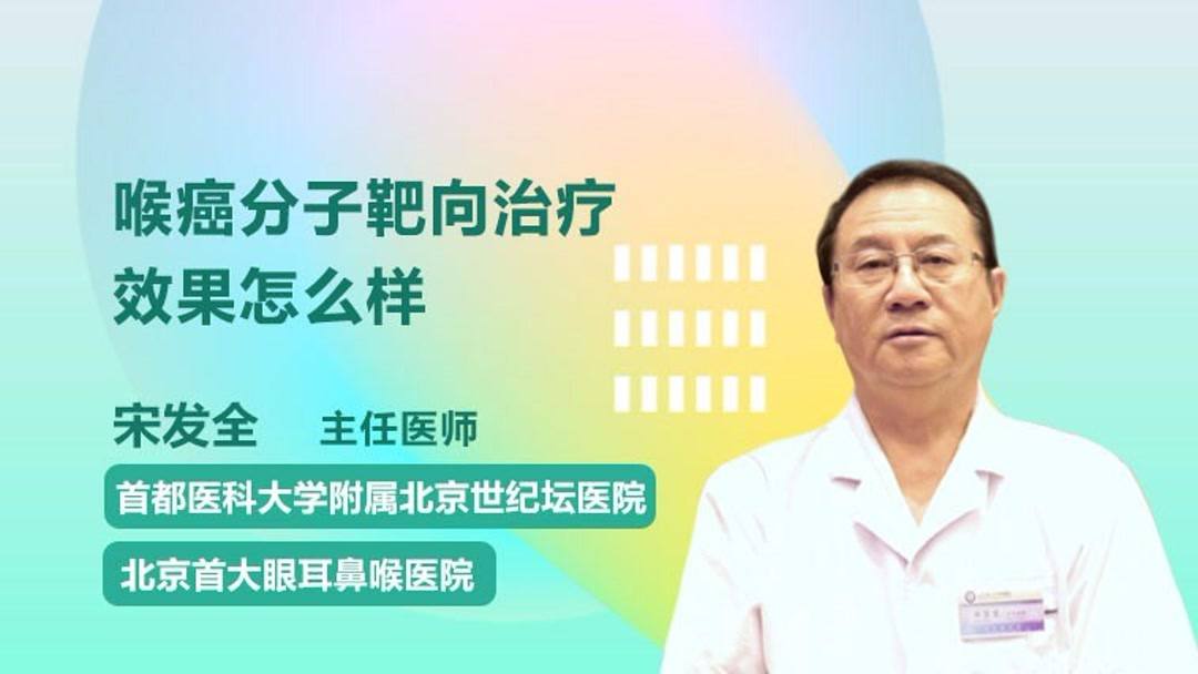 喉癌分子靶向治疗效果怎么样