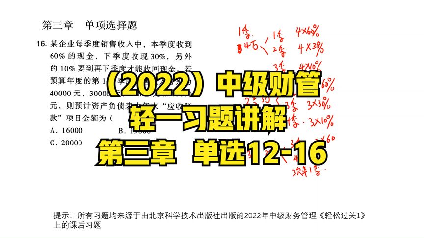 (2022)中级财管 轻一习题讲解 第三章 单选12-16