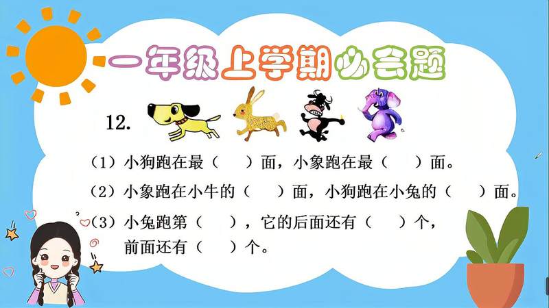 一年级数学必会题:考查位置的掌握!