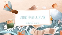人教版高一生物必修1 第7集 细胞中的无机物