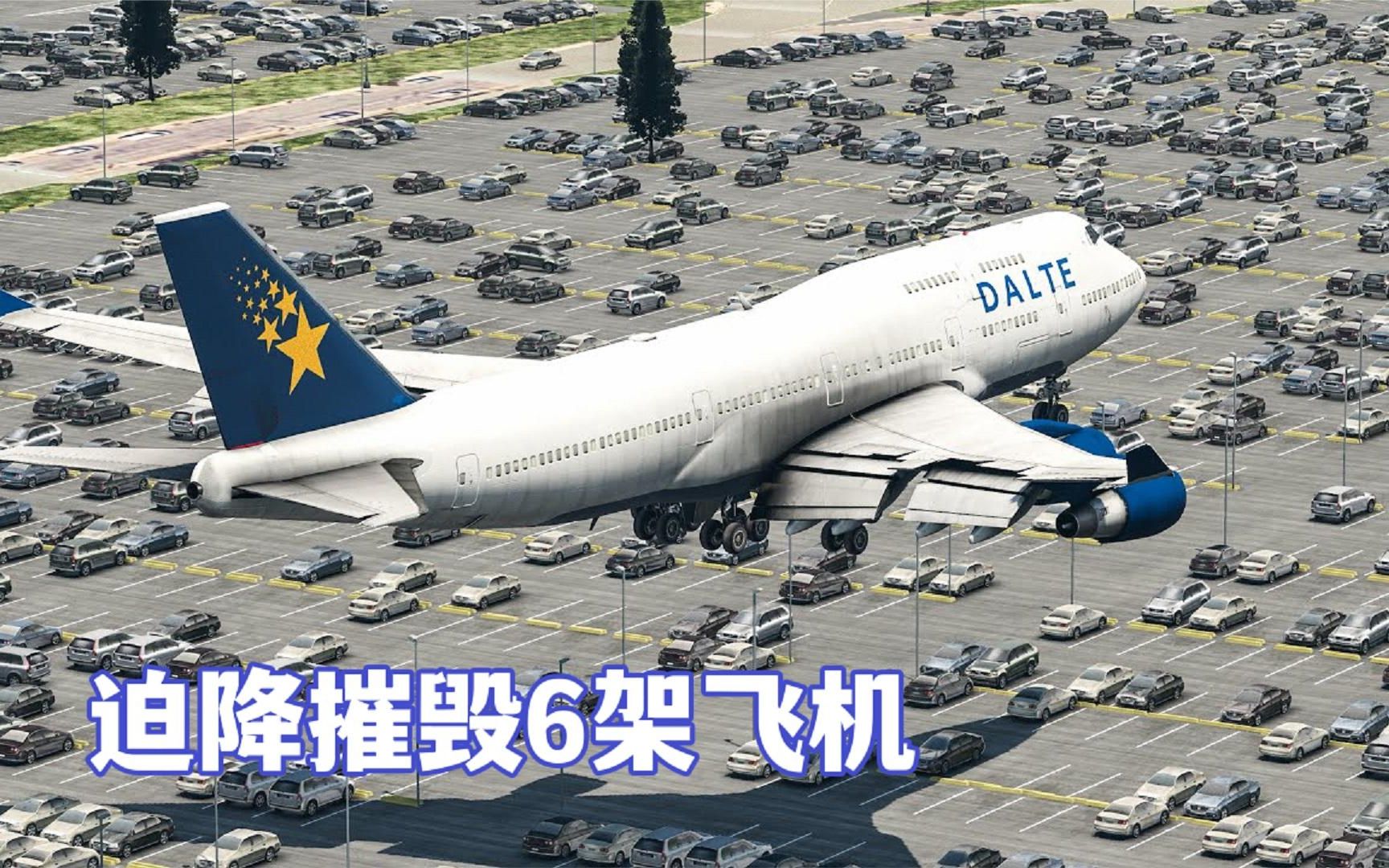 模拟器:新手机长迫降训练,摧毁6架飞机,真是个人才啊