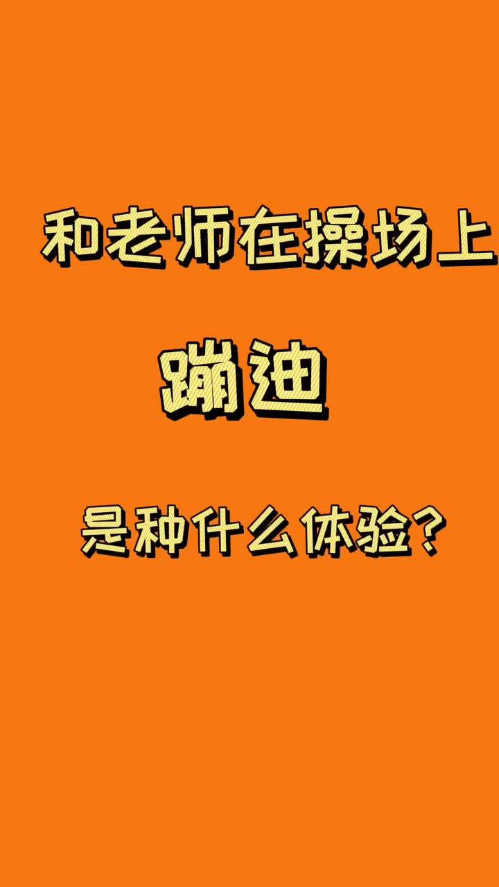 当秋季运动会变成了大型蹦迪现场.你为谁打call校园我的家乡在吉林...