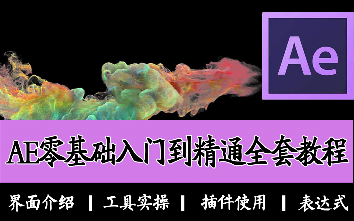 【全套零基础AE教程】AE软件零基础学习,献给热爱炫酷特效的你们
