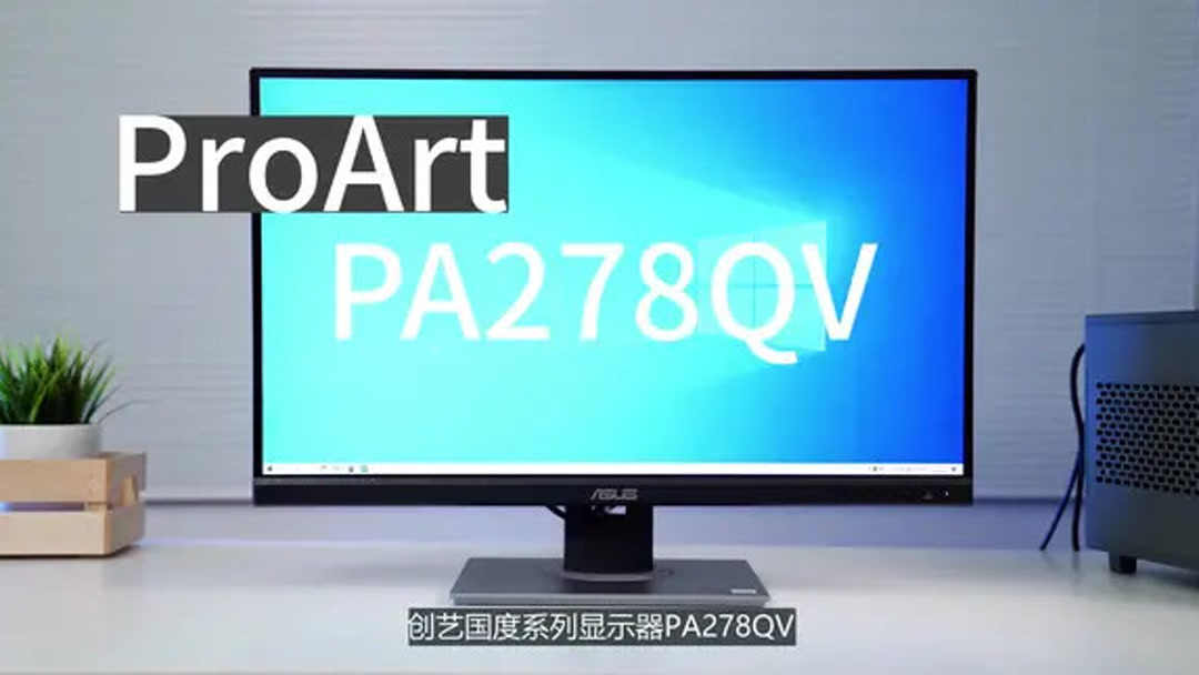 [4K视频] 修图、剪视频用的2K显示器可以是它:ProArt PA278QV