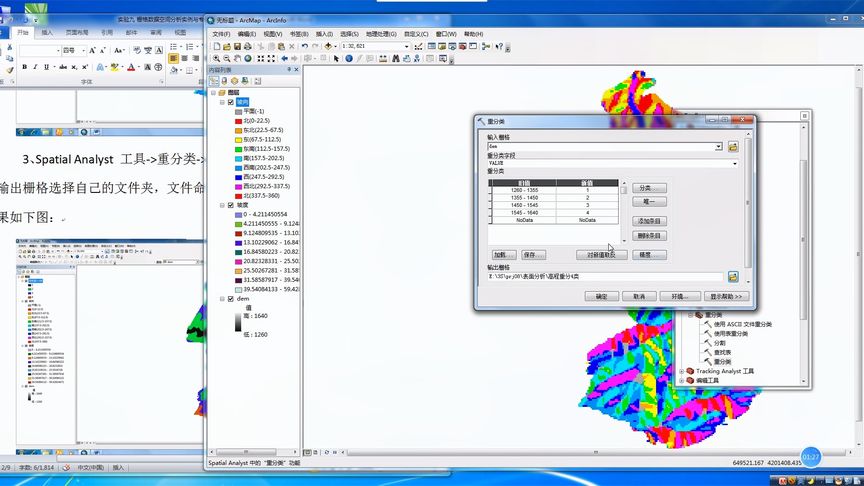 ArcGIS实验9-3高程重分4类