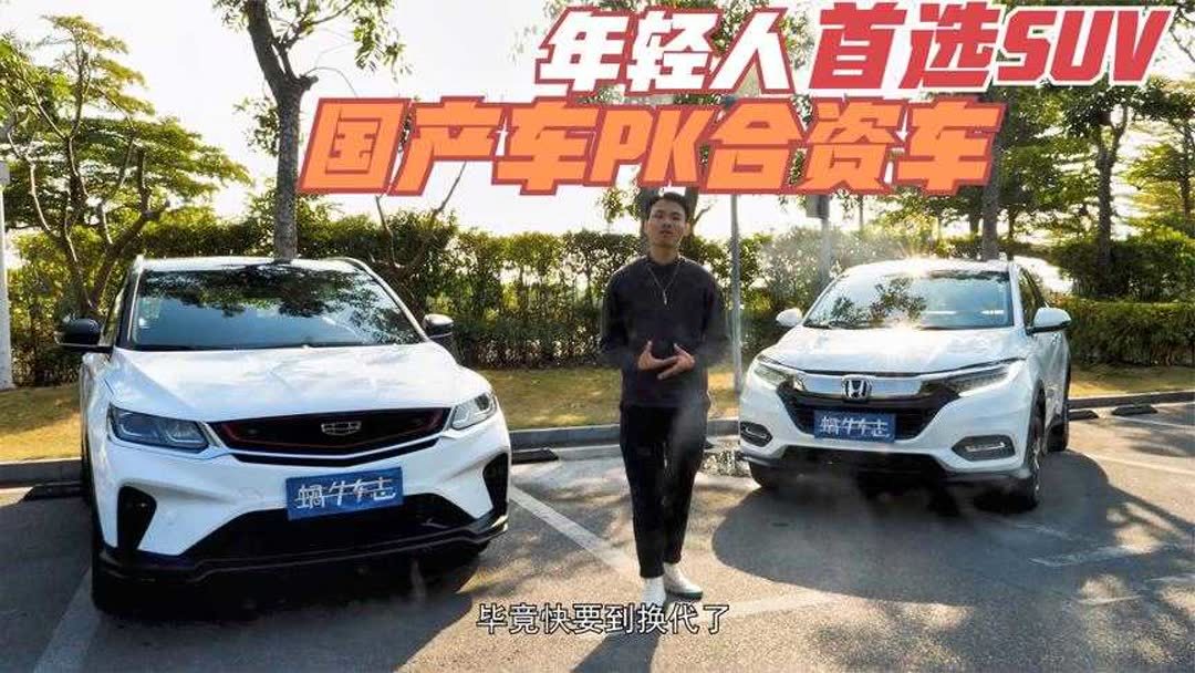 钱少要求多:10万出头买台钢炮SUV!吉利缤越PK本田缤智,怎么选