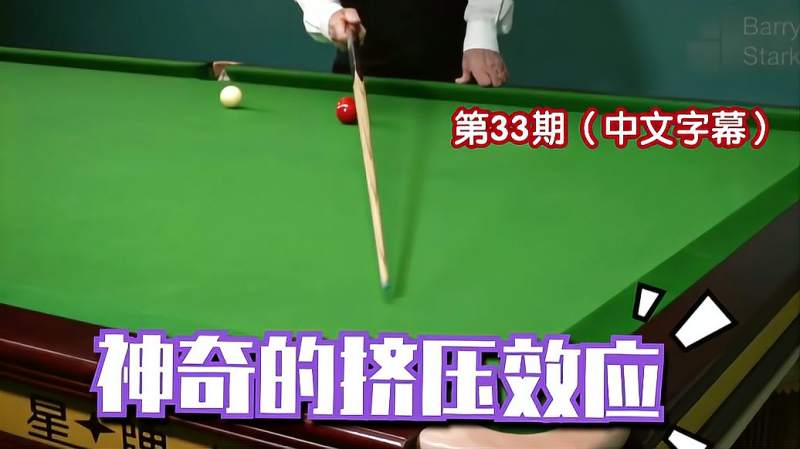 斯诺克教学033:借助挤压效应打进不可思议的组合球