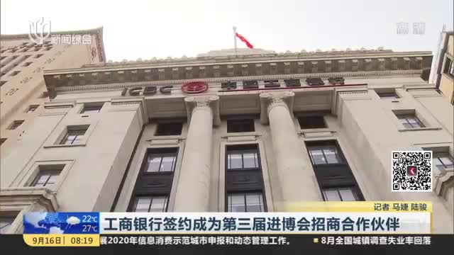 工商银行签约成为第三届进博会招商合作伙伴