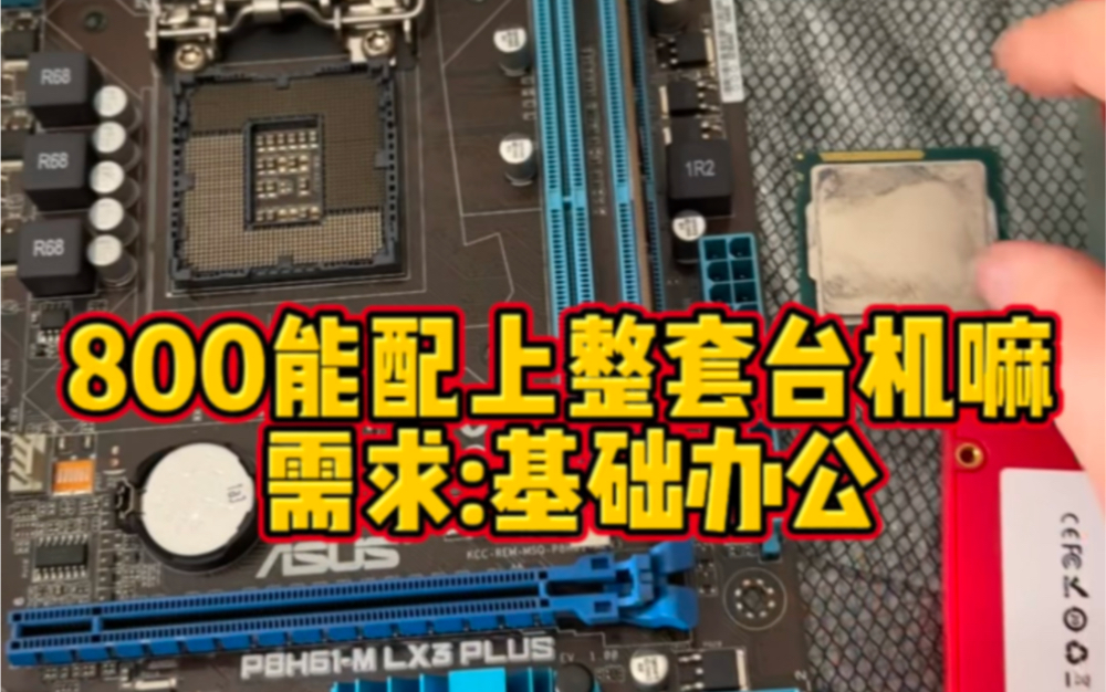 800能配置(二手件)一台啥样的基本办公电脑呢#组装电脑#芯片级维修#...