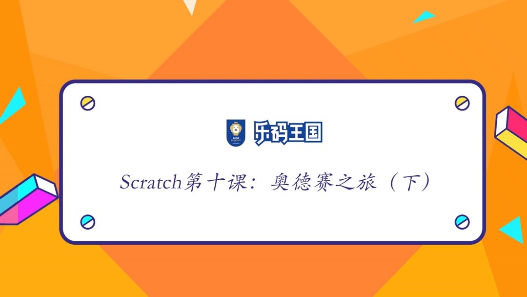 【少儿编程】Scratch图形化编程系列课第十课《奥德赛之旅》下