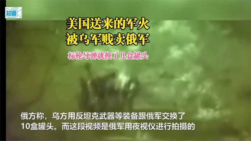 美国给乌克兰的高价武器被乌军贱卖!标枪导弹仅跟俄军换几盒罐头