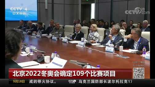 [中国新闻]北京2022冬奥会确定109个比赛项目