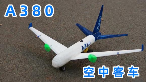 空中巨无霸空中客车A380客机制造,用泡沫板来还原它的制作过程