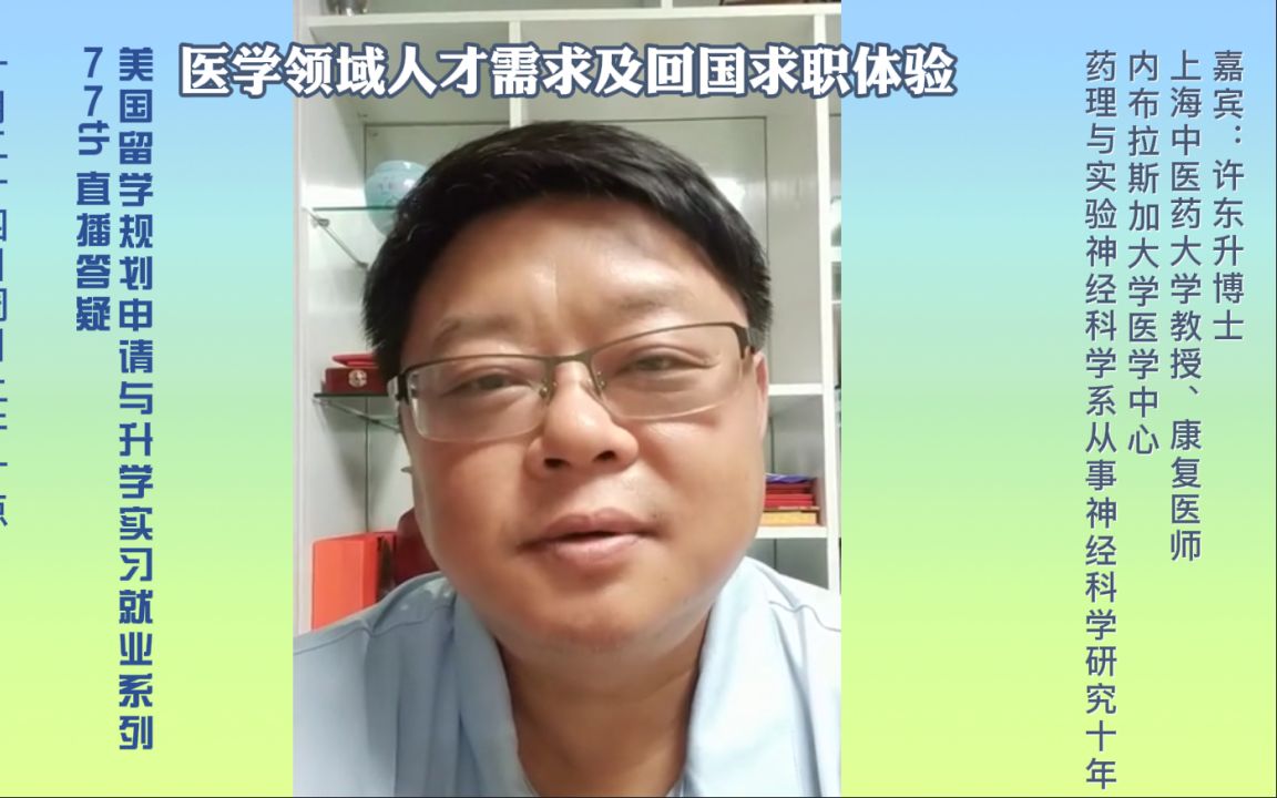医学领域人才需求及回国求职体验,美国留学与发展研讨会77场|美国无...