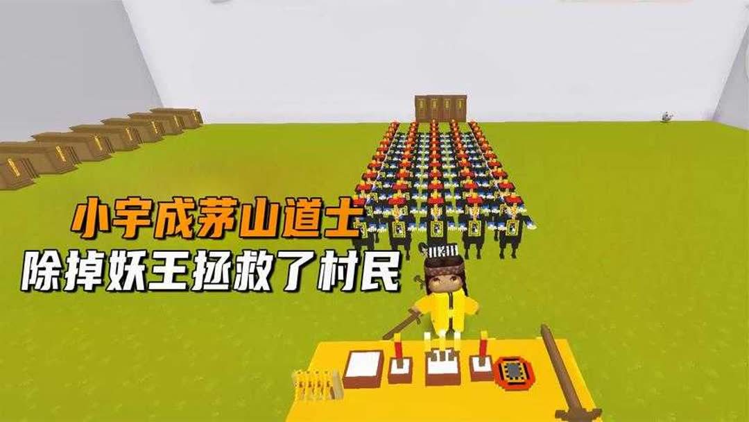迷你世界:小宇成了茅山道士!除掉妖王拯救了村民