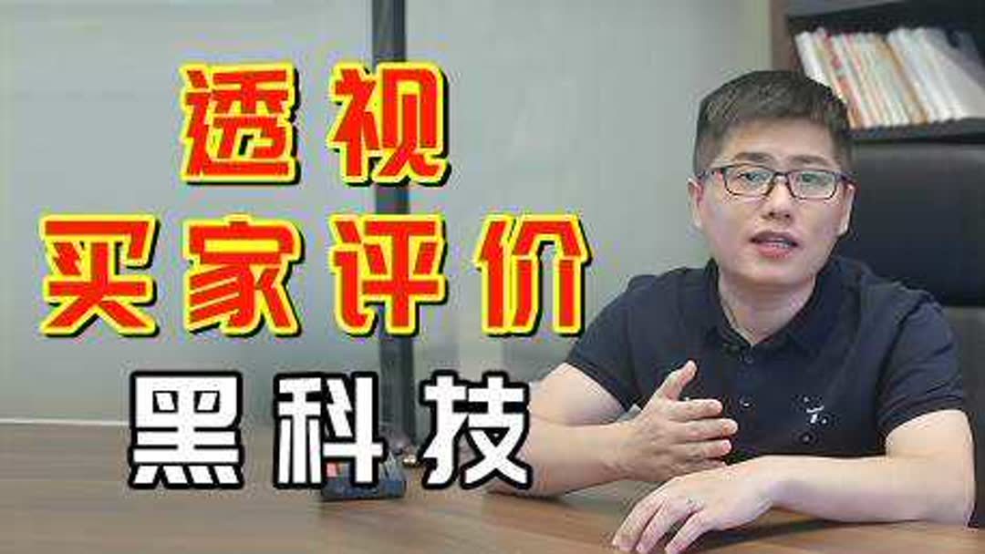 不回评就知道买家评价内容?黑科技分享!99%卖家不知道