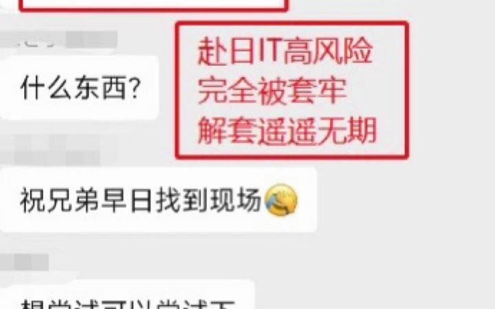 【难以解套】赴日IT派遣行业现状 2023年5月27日