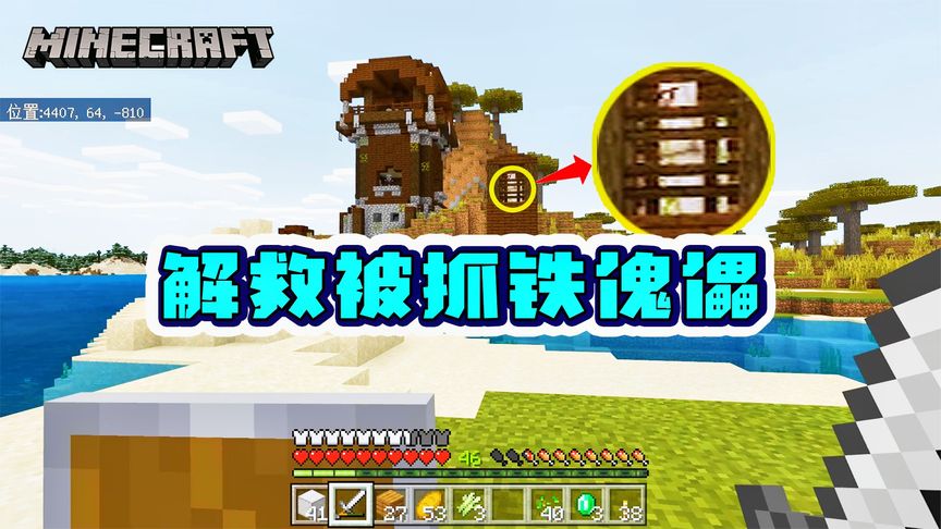 我的世界1.16版联机9:解救被关押的铁傀儡,占领哨塔,获得箱子