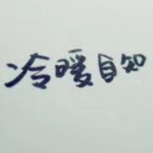 一直在追求自由的路上 