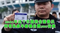 车管所:2021年这样东西将全面普及,所有私家车都要自费500安装