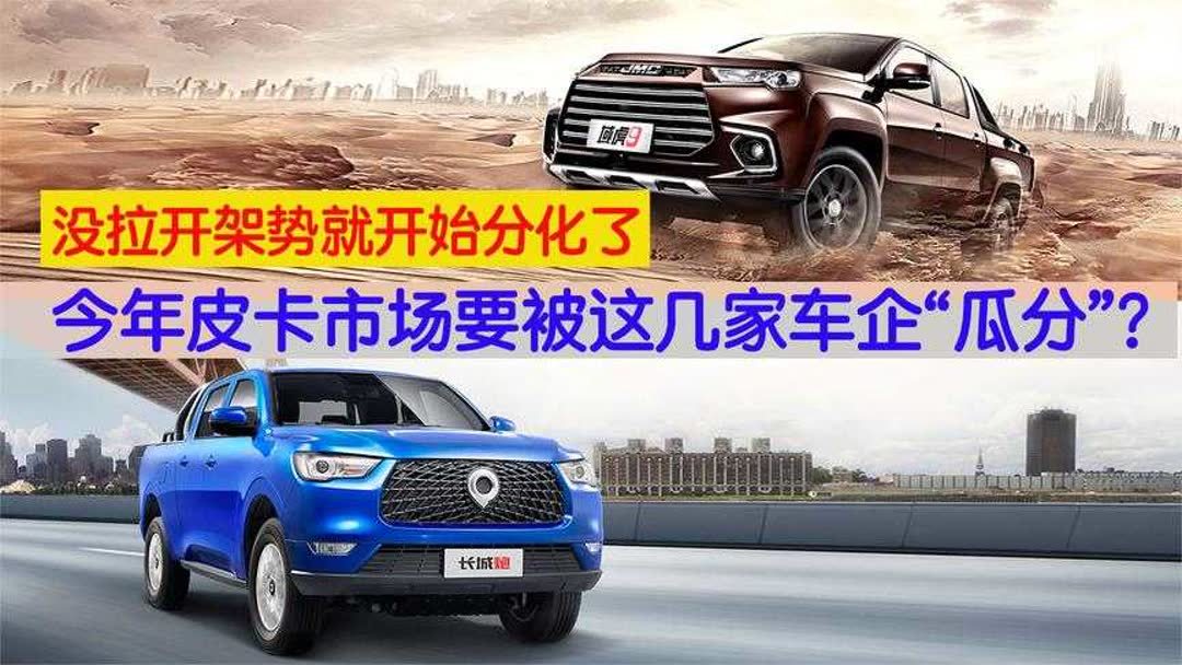 没拉开架势就开始分化了,今年皮卡市场要被这几家车企"瓜分"?