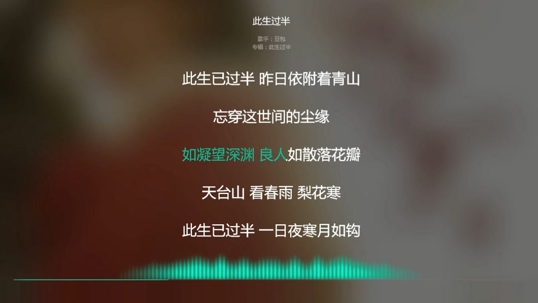 2021 网络最火歌曲 抖音必听歌曲 此生过半-豆包 动态歌词