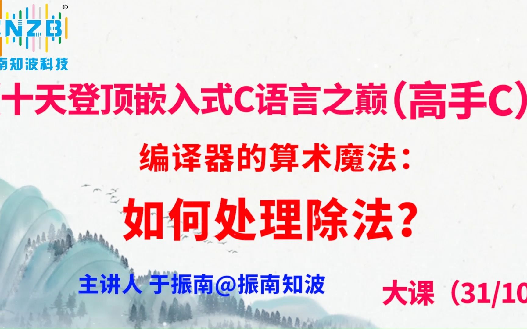 ...(31.2#100)编译器的算术魔法:如何处理除法?《十天登顶嵌入式C语言...