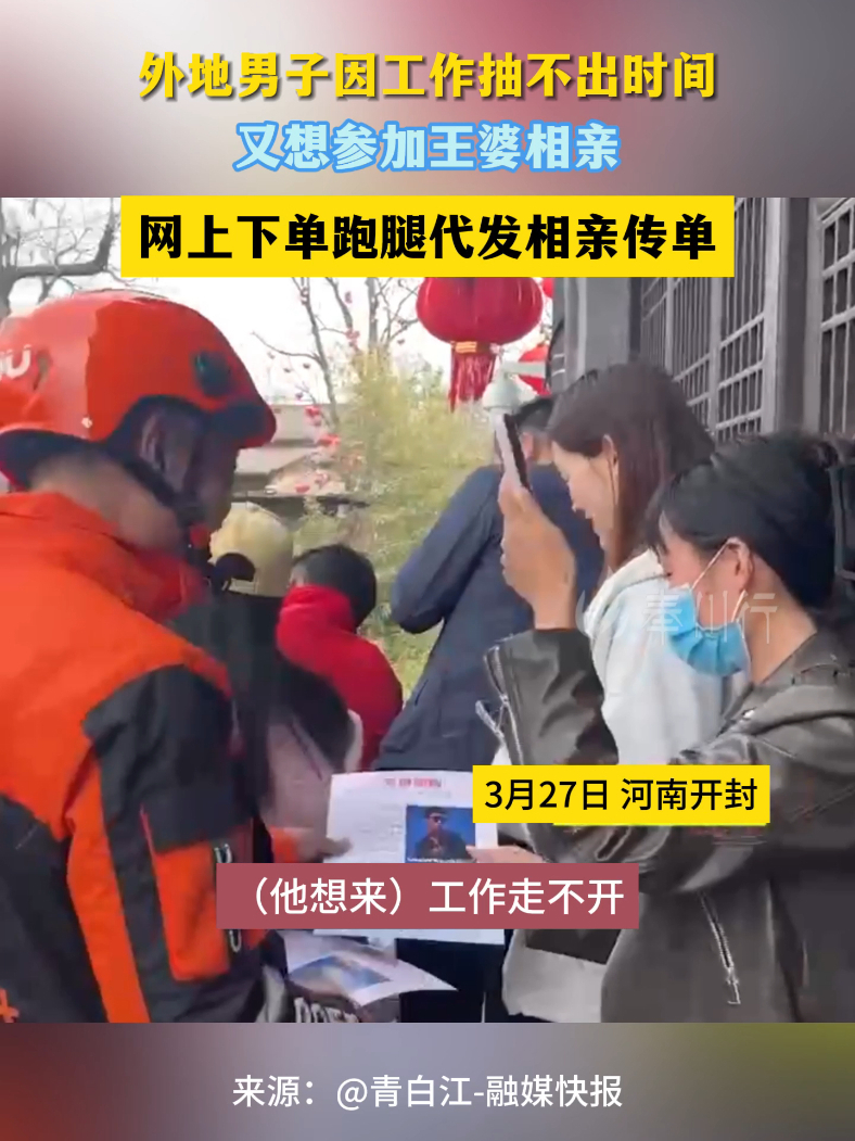 外地男子因工作抽不出时间又想参加王婆相亲网上下单跑腿代发相亲