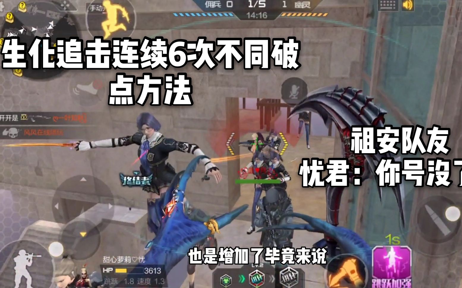 CF手游:生化追击用出6个不同破点技巧,引出*老哥,你号没了