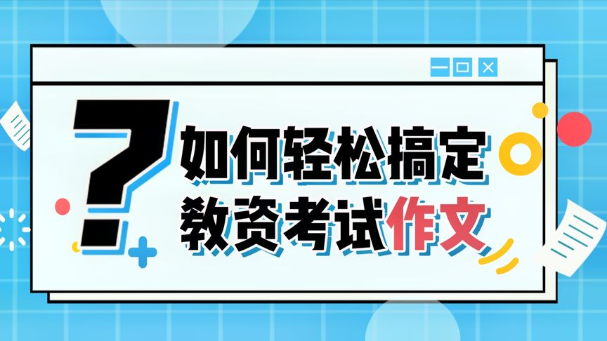 【教师资格证笔试作文】-例句开头常规技巧,排比句式