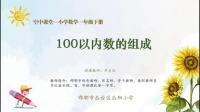一年级下册 100以内数的组成