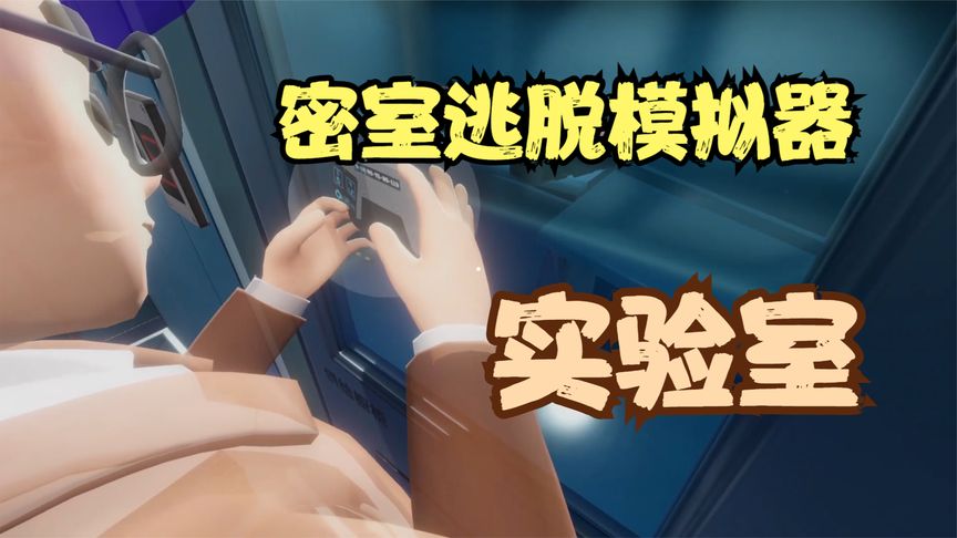 《密室逃脱模拟器》实验室密室逃脱,三人联机游戏实况!