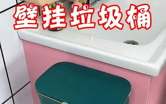 【定格动画】壁挂垃圾桶
