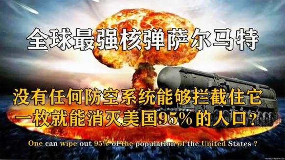 全球最强的核弹:萨尔马特,能轻松摧毁地球上任意一个中型国家
