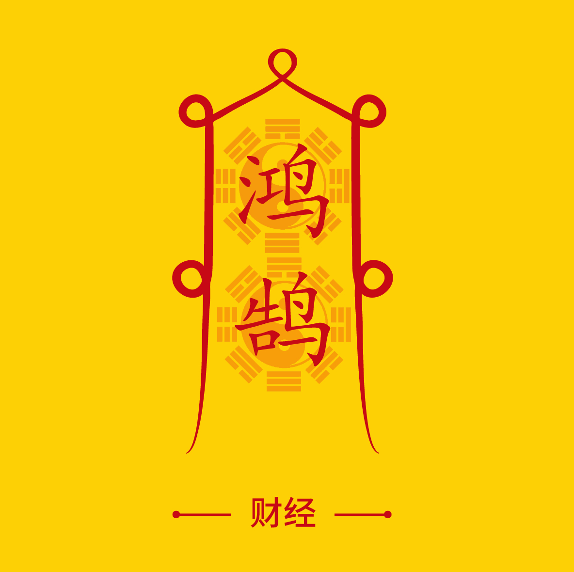 鸿鹄财经 