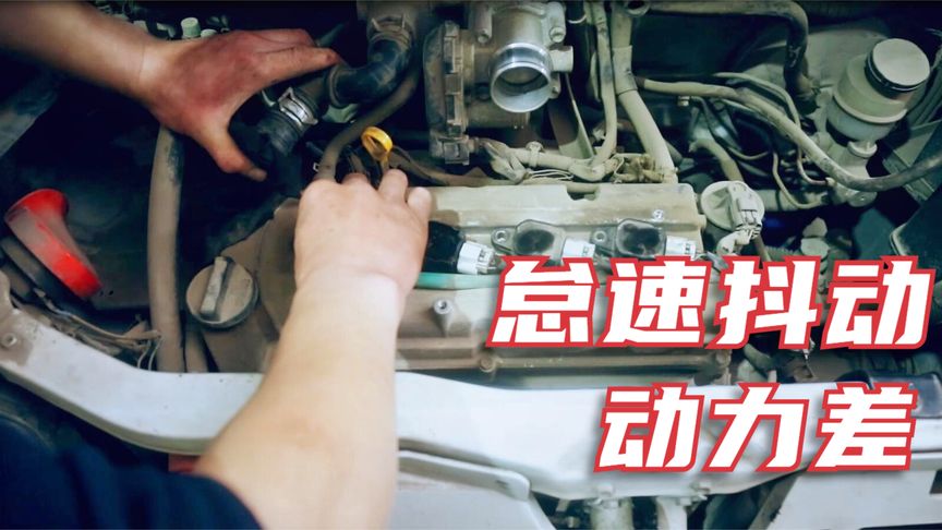 发动机抖动提速无力,自己动手来找下故障原因